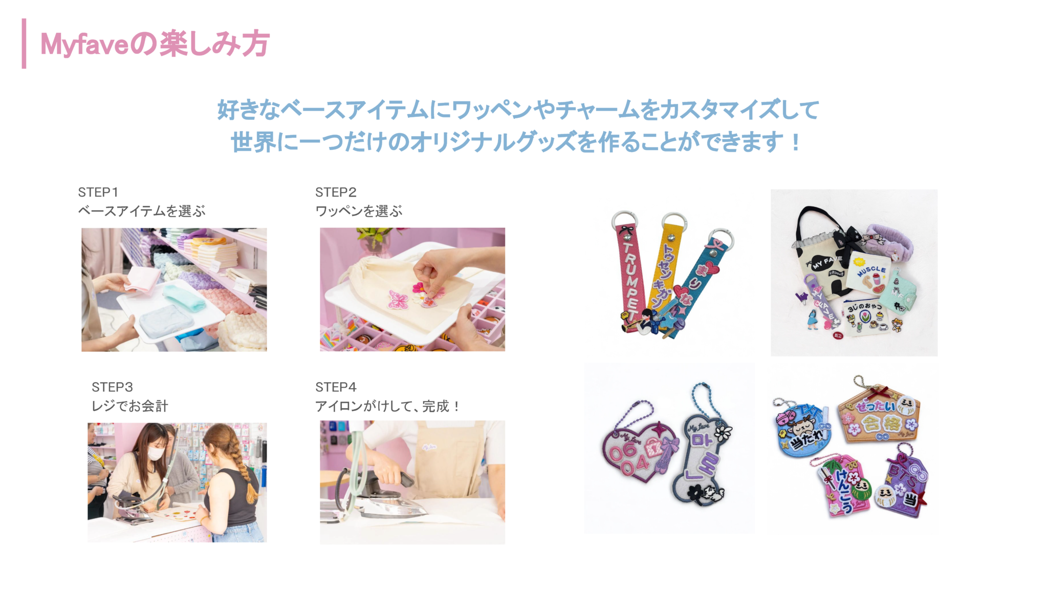 My fave - 新大久保で大人気のワッペンワーク